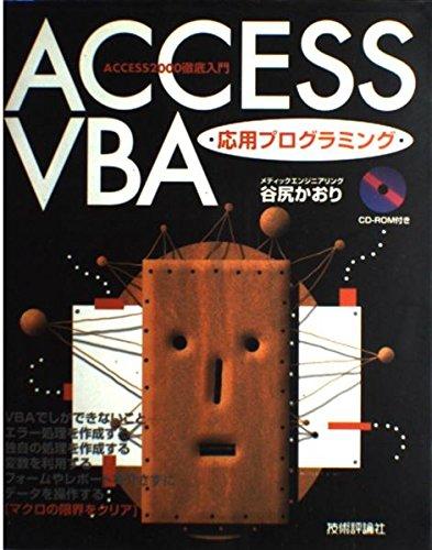 ACCESS VBA応用プログラミング: ACCESS2000徹底入門【 ご注文確定のタイミングについて 】 商品は他サイトでも販売しているため、在庫反映にタイムラグが生じる場合がございます。入れ違いで完売となった際は、速やかにメールでご連...