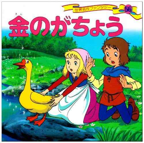 金のがちょう (世界名作ファンタジー56)【 ご注文確定のタイミングについて 】 商品は他サイトでも販売しているため、在庫反映にタイムラグが生じる場合がございます。入れ違いで完売となった際は、速やかにメールでご連絡の上、キャンセルのお手続き...