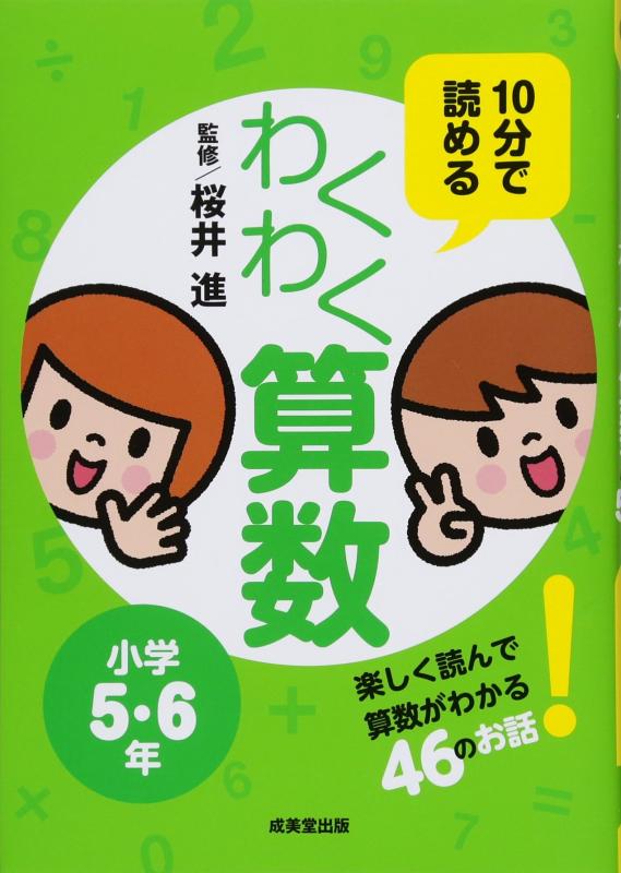 10分で読めるわくわく算数 小学5・6年【 ご注文確定のタイミングについて 】 商品は他サイトでも販売しているため、在庫反映にタイムラグが生じる場合がございます。入れ違いで完売となった際は、速やかにメールでご連絡の上、キャンセルのお手続きを...