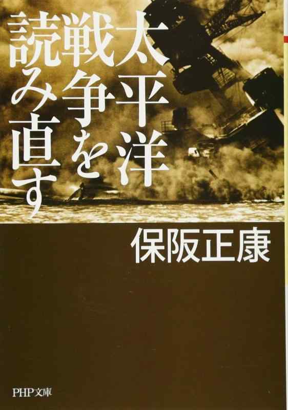 太平洋戦争を読み直す (PHP文庫)【 ご注文確定のタイミングについて 】 商品は他サイトでも販売しているため、在庫反映にタイムラグが生じる場合がございます。入れ違いで完売となった際は、速やかにメールでご連絡の上、キャンセルのお手続きをさせ...