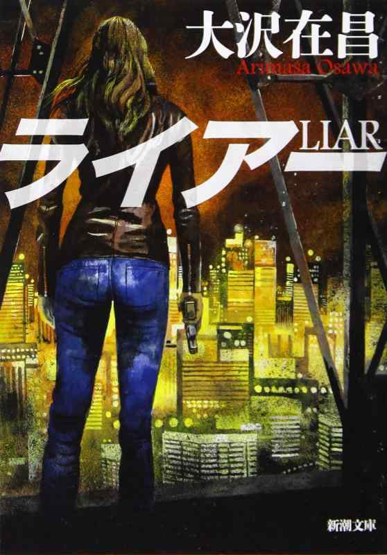 ライアー (新潮文庫)【 ご注文確定のタイミングについて 】 商品は他サイトでも販売しているため、在庫反映にタイムラグが生じる場合がございます。入れ違いで完売となった際は、速やかにメールでご連絡の上、キャンセルのお手続きをさせていただきます...