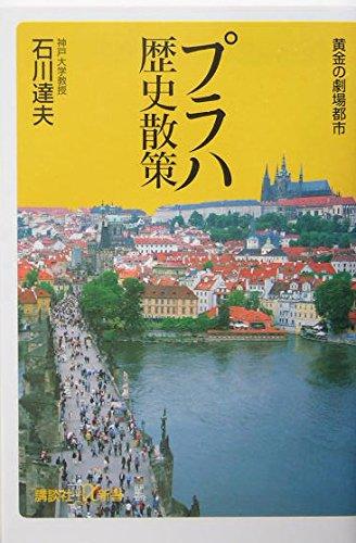 プラハ歴史散策: 黄金の劇場都市 (講談社+α新書 190-1C)【 ご注文確定のタイミングについて 】 商品は他サイトでも販売しているため、在庫反映にタイムラグが生じる場合がございます。入れ違いで完売となった際は、速やかにメールでご連絡の...
