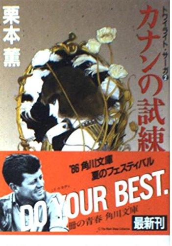 カナンの試練 (角川文庫 緑 500-16 トワイライト・サーガ 2)【 ご注文確定のタイミングについて 】 商品は他サイトでも販売しているため、在庫反映にタイムラグが生じる場合がございます。入れ違いで完売となった際は、速やかにメールでご連...