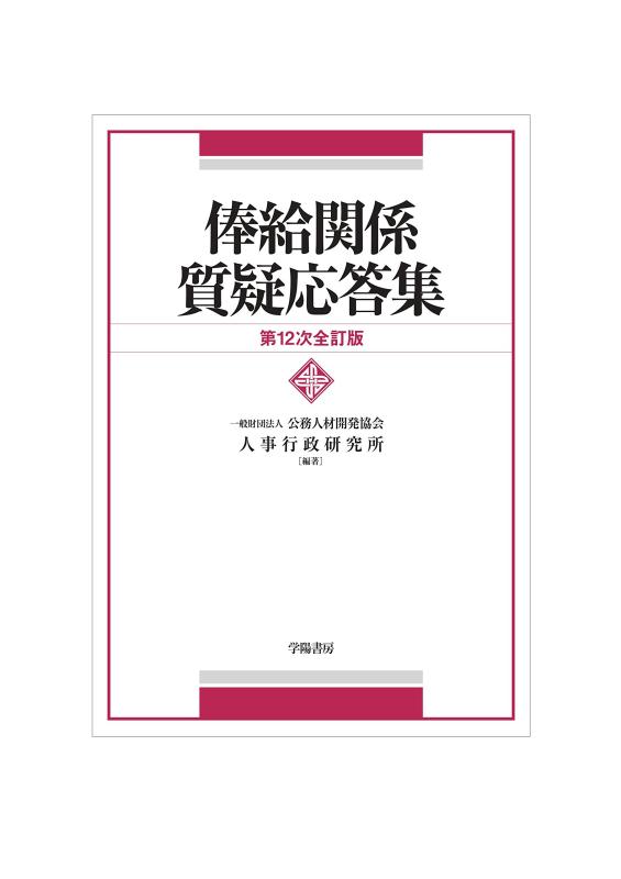 俸給関係質疑応答集 第12次全訂版【 ご注文確定のタイミングについて 】 商品は他サイトでも販売しているため、在庫反映にタイムラグが生じる場合がございます。入れ違いで完売となった際は、速やかにメールでご連絡の上、キャンセルのお手続きをさせて...