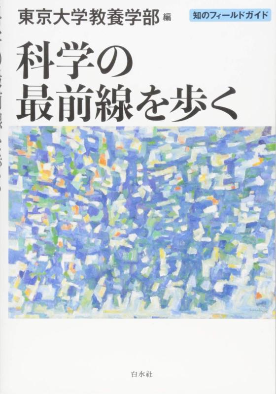 科学の最前線を歩く (知のフィールドガイド)【 ご注文確定のタイミングについて 】 商品は他サイトでも販売しているため、在庫反映にタイムラグが生じる場合がございます。入れ違いで完売となった際は、速やかにメールでご連絡の上、キャンセルのお手続...
