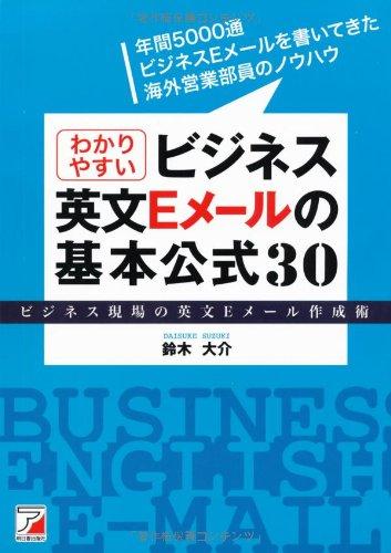 わかりやすいビジネス英文Eメールの基本公式30 (アスカカルチャー)【 ご注文確定のタイミングについて 】 商品は他サイトでも販売しているため、在庫反映にタイムラグが生じる場合がございます。入れ違いで完売となった際は、速やかにメールでご連絡...