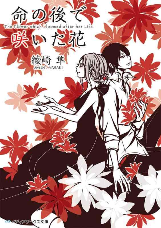 命の後で咲いた花 (メディアワークス文庫)【 ご注文確定のタイミングについて 】 商品は他サイトでも販売しているため、在庫反映にタイムラグが生じる場合がございます。入れ違いで完売となった際は、速やかにメールでご連絡の上、キャンセルのお手続き...