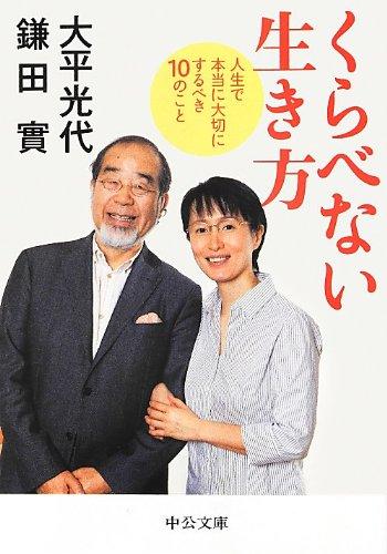 くらべない生き方 - 人生で本当に大切にするべき10のこと (中公文庫 お 79-2)【 ご注文確定のタイミングについて 】 商品は他サイトでも販売しているため、在庫反映にタイムラグが生じる場合がございます。入れ違いで完売となった際は、速や...