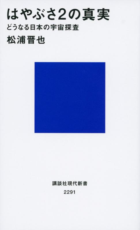 はやぶさ2の真実 どうなる日本の宇宙探査 (講談社現代新書 2291)【 ご注文確定のタイミングについて 】 商品は他サイトでも販売しているため、在庫反映にタイムラグが生じる場合がございます。入れ違いで完売となった際は、速やかにメールでご連...