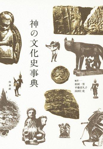 神の文化史事典【 ご注文確定のタイミングについて 】 商品は他サイトでも販売しているため、在庫反映にタイムラグが生じる場合がございます。入れ違いで完売となった際は、速やかにメールでご連絡の上、キャンセルのお手続きをさせていただきます。 【 ...