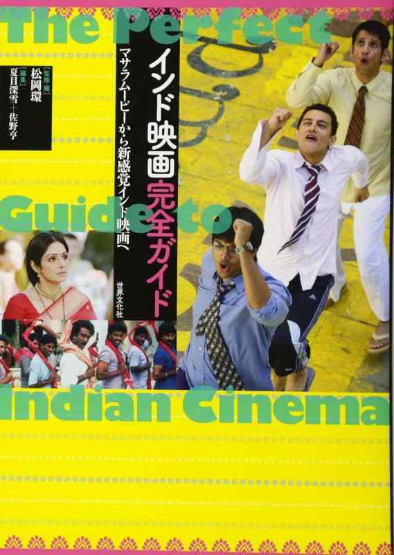 インド映画完全ガイド マサラムービーから新感覚インド映画へ【 ご注文確定のタイミングについて 】 商品は他サイトでも販売しているため、在庫反映にタイムラグが生じる場合がございます。入れ違いで完売となった際は、速やかにメールでご連絡の上、キャ...