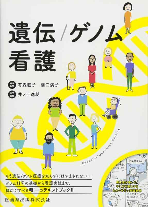 遺伝/ゲノム看護【 ご注文確定のタイミングについて 】 商品は他サイトでも販売しているため、在庫反映にタイムラグが生じる場合がございます。入れ違いで完売となった際は、速やかにメールでご連絡の上、キャンセルのお手続きをさせていただきます。 【...