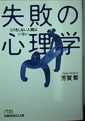 失敗の心理学: ミスをしない人間はいない (日経ビジネス人文庫 グリーン は 2-1)【 ご注文確定のタイミングについて 】 商品は他サイトでも販売しているため、在庫反映にタイムラグが生じる場合がございます。入れ違いで完売となった際は、速や...