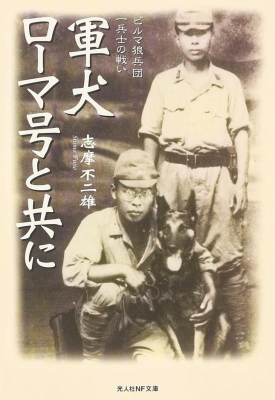 軍犬ローマ号と共に: ビルマ狼兵団一兵士の戦い (光人社ノンフィクション文庫 511)【 ご注文確定のタイミングについて 】 商品は他サイトでも販売しているため、在庫反映にタイムラグが生じる場合がございます。入れ違いで完売となった際は、速や...