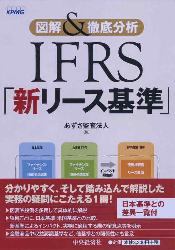 図解&amp;徹底分析 IFRS「新リース基準」【 ご注文確定のタイミングについて 】 商品は他サイトでも販売しているため、在庫反映にタイムラグが生じる場合がございます。入れ違いで完売となった際は、速やかにメールでご連絡の上、キャンセルのお...