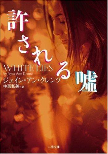 許される嘘 (二見文庫 ザ・ミステリ・コレクション)【 ご注文確定のタイミングについて 】 商品は他サイトでも販売しているため、在庫反映にタイムラグが生じる場合がございます。入れ違いで完売となった際は、速やかにメールでご連絡の上、キャンセル...
