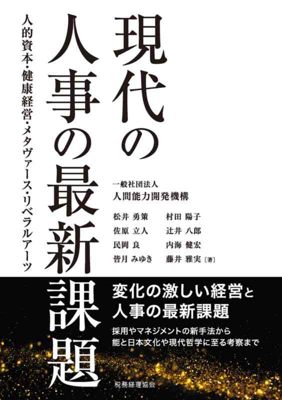 現代の人事の最新課題 人的資本・健康経営・メタヴァース・リベラルアーツ【 ご注文確定のタイミングについて 】 商品は他サイトでも販売しているため、在庫反映にタイムラグが生じる場合がございます。入れ違いで完売となった際は、速やかにメールでご連...