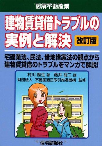 建物賃貸借トラブルの実例と解決 改訂版 (図解不動産業シリーズ)【 ご注文確定のタイミングについて 】 商品は他サイトでも販売しているため、在庫反映にタイムラグが生じる場合がございます。入れ違いで完売となった際は、速やかにメールでご連絡の上...
