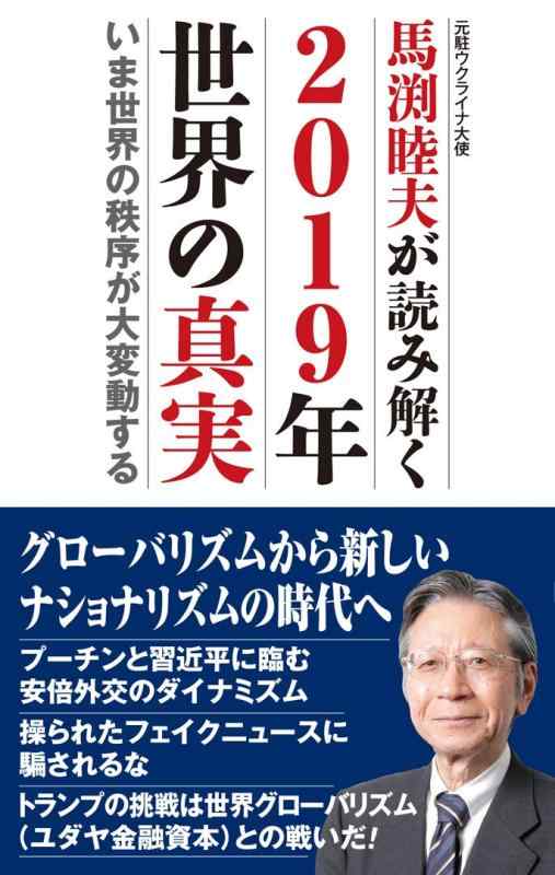 馬渕睦夫が読み解く 2019年世界の真実──いま世界の秩序が大変動する (WAC BUNKO 277)【 ご注文確定のタイミングについて 】 商品は他サイトでも販売しているため、在庫反映にタイムラグが生じる場合がございます。入れ違いで完売と...