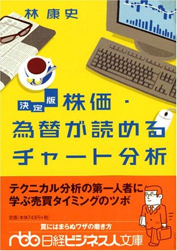株価・為替が読めるチャ-ト分析: 決定版 (日経ビジネス人文庫 ブルー は 10-1)【 ご注文確定のタイミングについて 】 商品は他サイトでも販売しているため、在庫反映にタイムラグが生じる場合がございます。入れ違いで完売となった際は、速や...