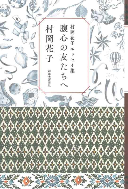 村岡花子エッセイ集 腹心の友たちへ【 ご注文確定のタイミングについて 】 商品は他サイトでも販売しているため、在庫反映にタイムラグが生じる場合がございます。入れ違いで完売となった際は、速やかにメールでご連絡の上、キャンセルのお手続きをさせて...