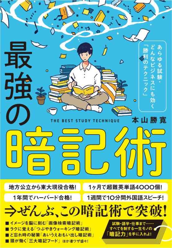 最強の暗記術 ~あらゆる試験・どんなビジネスにも効く「勝利のテクニック」~【 ご注文確定のタイミングについて 】 商品は他サイトでも販売しているため、在庫反映にタイムラグが生じる場合がございます。入れ違いで完売となった際は、速やかにメールで...