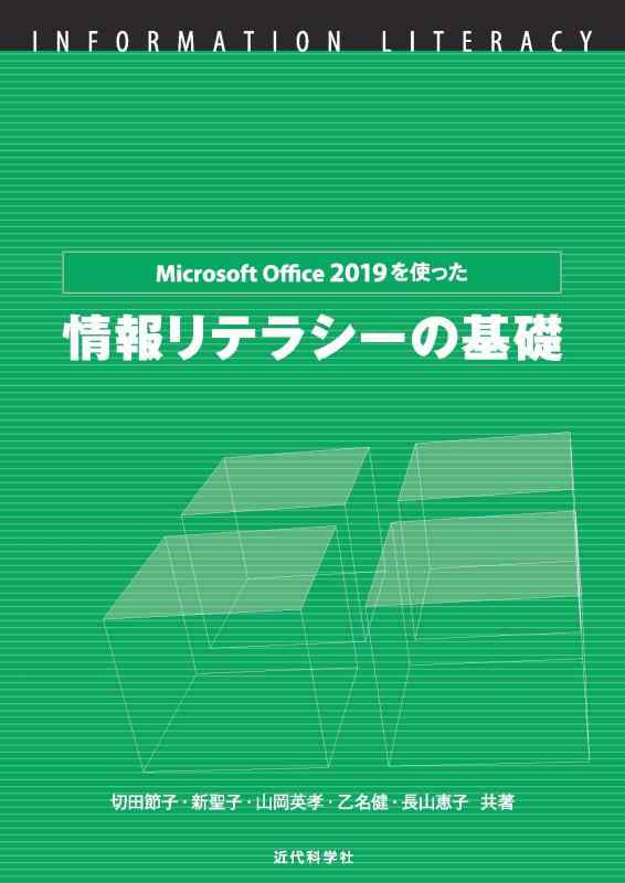 MicrosoftOffice2019を使った情報リテラシーの基礎【 ご注文確定のタイミングについて 】 商品は他サイトでも販売しているため、在庫反映にタイムラグが生じる場合がございます。入れ違いで完売となった際は、速やかにメールでご連絡の...