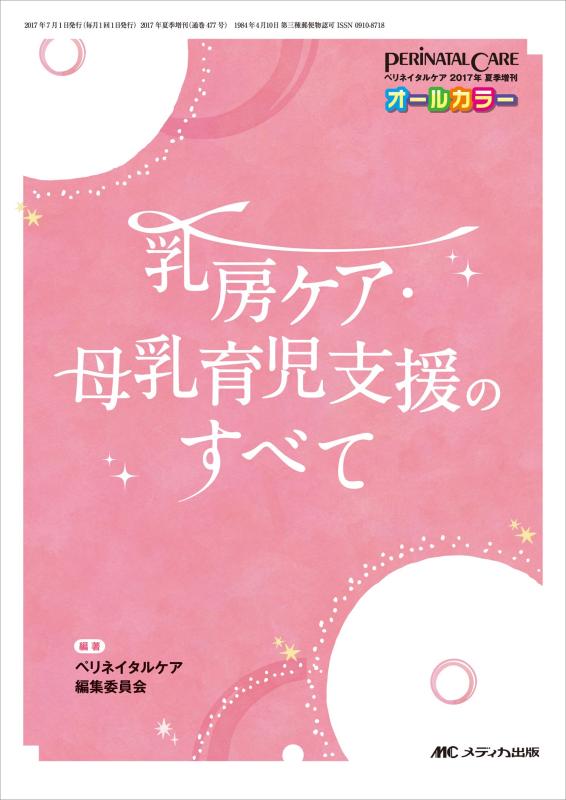 乳房ケア・母乳育児支援のすべて (ペリネイタルケア2017年夏季増刊)【 ご注文確定のタイミングについて 】 商品は他サイトでも販売しているため、在庫反映にタイムラグが生じる場合がございます。入れ違いで完売となった際は、速やかにメールでご連...