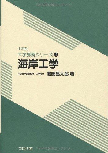 海岸工学 (土木系大学講義シリーズ 13)【 ご注文確定のタイミングについて 】 商品は他サイトでも販売しているため、在庫反映にタイムラグが生じる場合がございます。入れ違いで完売となった際は、速やかにメールでご連絡の上、キャンセルのお手続き...