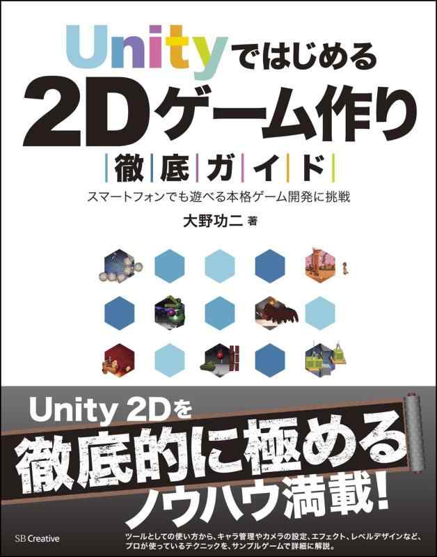 Unityではじめる2Dゲーム作り徹底ガイド スマートフォンでも遊べる本格ゲーム開発に挑戦【 ご注文確定のタイミングについて 】 商品は他サイトでも販売しているため、在庫反映にタイムラグが生じる場合がございます。入れ違いで完売となった際は、...