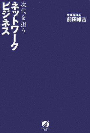 次代を担うネットワークビジネス【 ご注文確定のタイミングについて 】 商品は他サイトでも販売しているため、在庫反映にタイムラグが生じる場合がございます。入れ違いで完売となった際は、速やかにメールでご連絡の上、キャンセルのお手続きをさせていた...