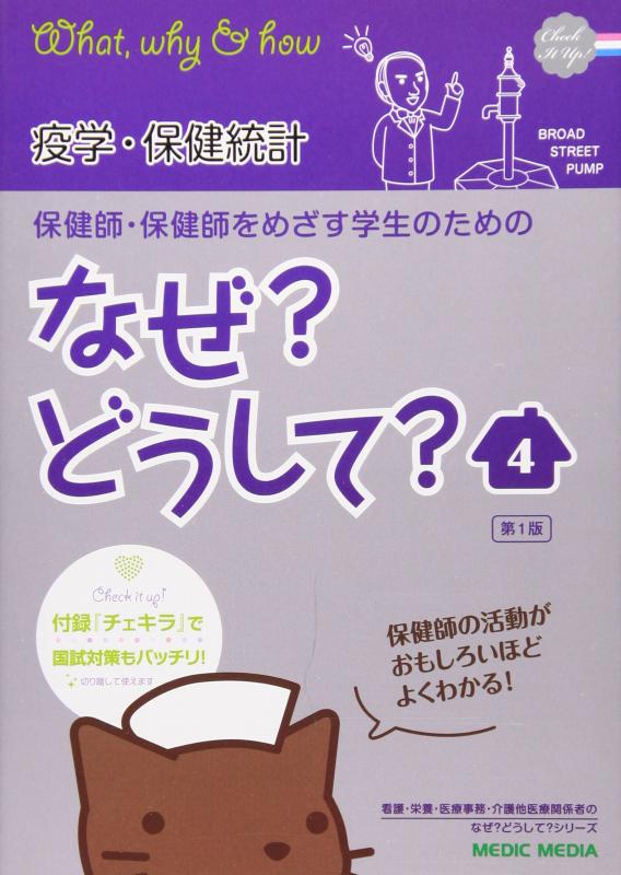 保健師・保健師をめざす学生のためのなぜ?どうして? (4) (看護・栄養・医療事務介護他医療関係者のなぜ?どうして?シリーズ)【 ご注文確定のタイミングについて 】 商品は他サイトでも販売しているため、在庫反映にタイムラグが生じる場合がござ...