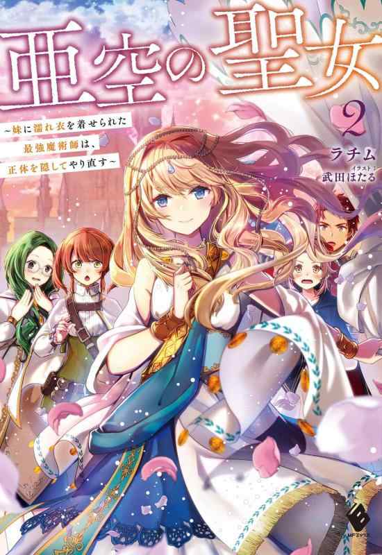 亜空の聖女 ~妹に濡れ衣を着せられた最強魔術師は、正体を隠してやり直す~2 (MFブックス)【 ご注文確定のタイミングについて 】 商品は他サイトでも販売しているため、在庫反映にタイムラグが生じる場合がございます。入れ違いで完売となった際は...