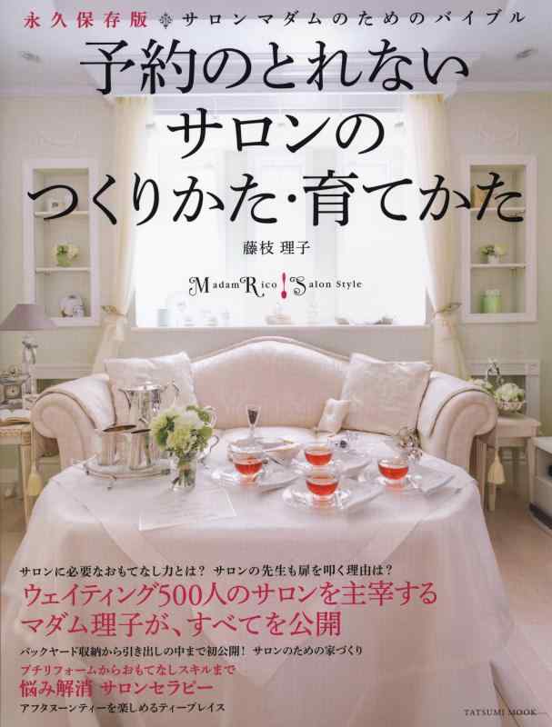 予約のとれないサロンのつくりかた・育てかた (タツミムック)【 ご注文確定のタイミングについて 】 商品は他サイトでも販売しているため、在庫反映にタイムラグが生じる場合がございます。入れ違いで完売となった際は、速やかにメールでご連絡の上、キ...