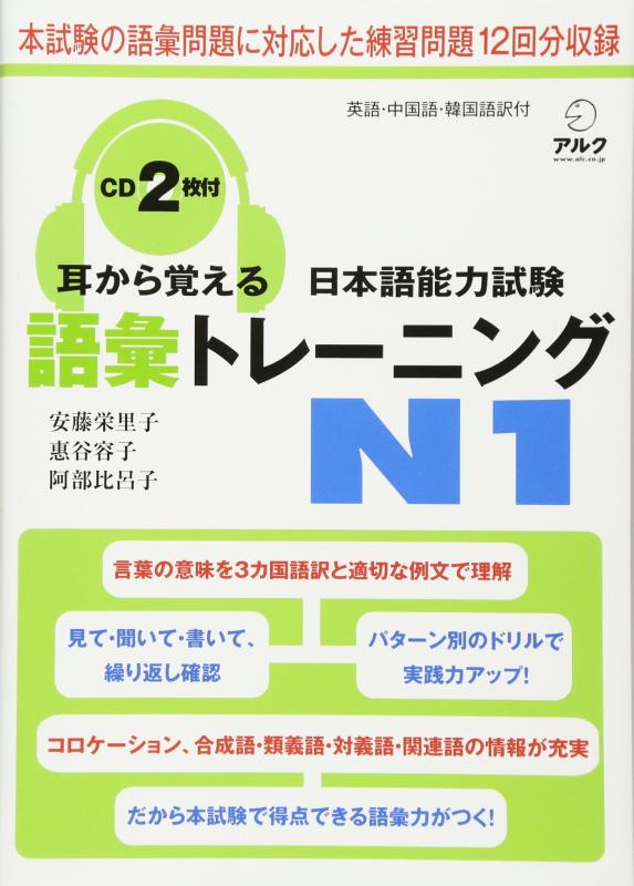 耳から覚える日本語能力試験語彙トレーニングN1【 ご注文確定のタイミングについて 】 商品は他サイトでも販売しているため、在庫反映にタイムラグが生じる場合がございます。入れ違いで完売となった際は、速やかにメールでご連絡の上、キャンセルのお手...