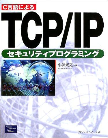 C言語によるTCP/IPセキュリティプログラミング【 ご注文確定のタイミングについて 】 商品は他サイトでも販売しているため、在庫反映にタイムラグが生じる場合がございます。入れ違いで完売となった際は、速やかにメールでご連絡の上、キャンセルの...