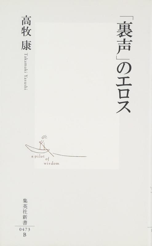 「裏声」のエロス (集英社新書)【 ご注文確定のタイミングについて 】 商品は他サイトでも販売しているため、在庫反映にタイムラグが生じる場合がございます。入れ違いで完売となった際は、速やかにメールでご連絡の上、キャンセルのお手続きをさせてい...