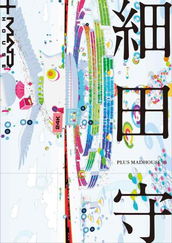 PLUS MADHOUSE 3 細田 守 (プラスマッドハウス 3)【 ご注文確定のタイミングについて 】 商品は他サイトでも販売しているため、在庫反映にタイムラグが生じる場合がございます。入れ違いで完売となった際は、速やかにメールでご連絡...
