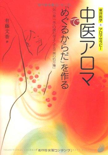 中医アロマで「めぐるからだ」を作る 「気」「血」「水」の流れをよくする「美の処方箋」【 ご注文確定のタイミングについて 】 商品は他サイトでも販売しているため、在庫反映にタイムラグが生じる場合がございます。入れ違いで完売となった際は、速やか...