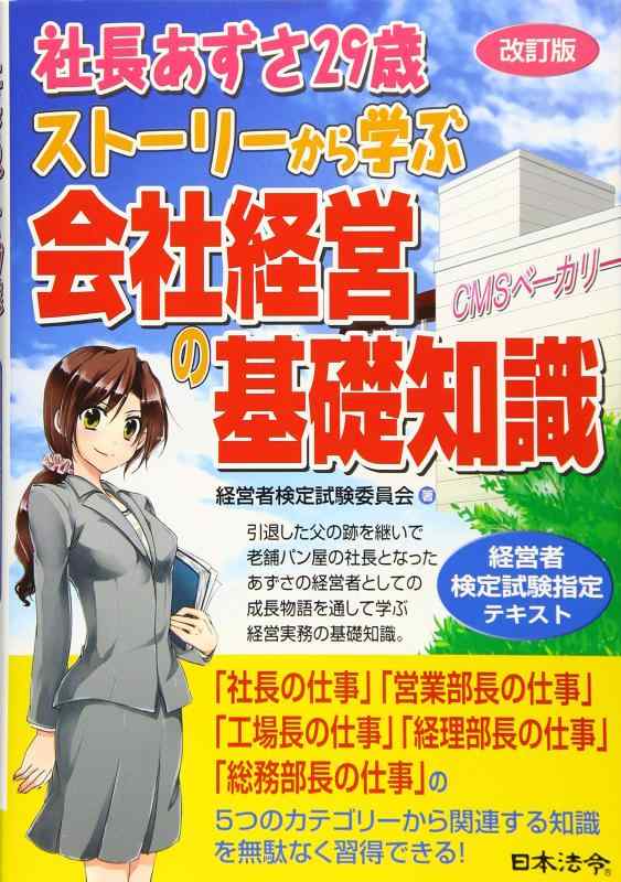 改訂版 社長あずさ29歳 ストーリーから学ぶ会社経営の基礎知識【 ご注文確定のタイミングについて 】 商品は他サイトでも販売しているため、在庫反映にタイムラグが生じる場合がございます。入れ違いで完売となった際は、速やかにメールでご連絡の上、...