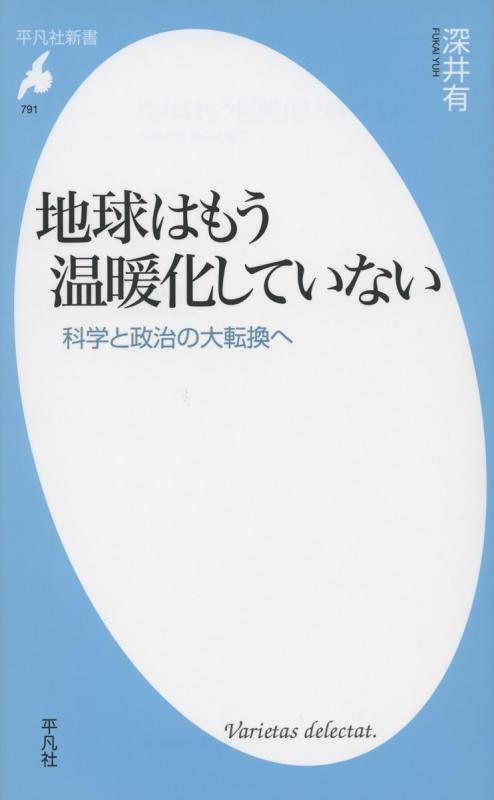 新書791地球はもう温暖化していない (平凡社新書 791)【 ご注文確定のタイミングについて 】 商品は他サイトでも販売しているため、在庫反映にタイムラグが生じる場合がございます。入れ違いで完売となった際は、速やかにメールでご連絡の上、キ...