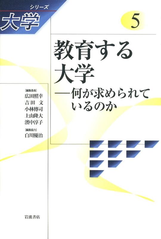 教育する大学――何が求められているのか (シリーズ 大学 第5巻)【 ご注文確定のタイミングについて 】 商品は他サイトでも販売しているため、在庫反映にタイムラグが生じる場合がございます。入れ違いで完売となった際は、速やかにメールでご連絡の...