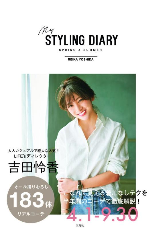 吉田怜香スタイリングブック『my STYLING DIARY SPRING &amp; SUMMER』【 ご注文確定のタイミングについて 】 商品は他サイトでも販売しているため、在庫反映にタイムラグが生じる場合がございます。入れ違いで完売と...