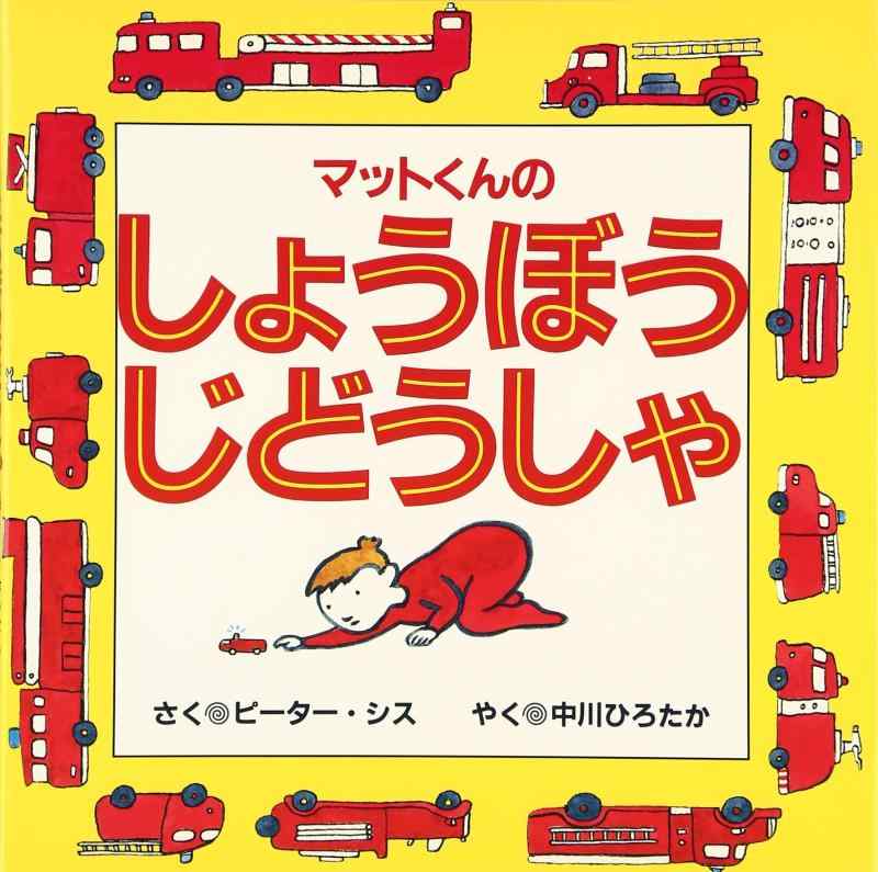 マットくんのしょうぼうじどうしゃ【 ご注文確定のタイミングについて 】 商品は他サイトでも販売しているため、在庫反映にタイムラグが生じる場合がございます。入れ違いで完売となった際は、速やかにメールでご連絡の上、キャンセルのお手続きをさせてい...