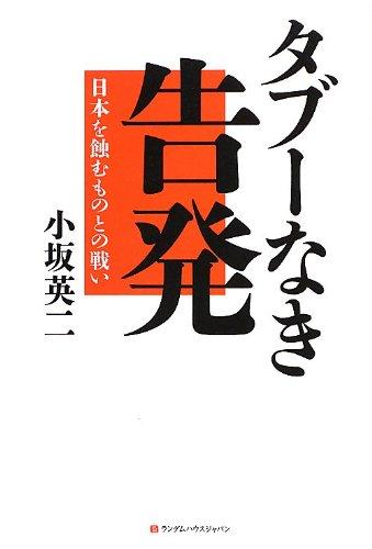 タブーなき告発 日本を蝕むものとの戦い【 ご注文確定のタイミングについて 】 商品は他サイトでも販売しているため、在庫反映にタイムラグが生じる場合がございます。入れ違いで完売となった際は、速やかにメールでご連絡の上、キャンセルのお手続きをさ...