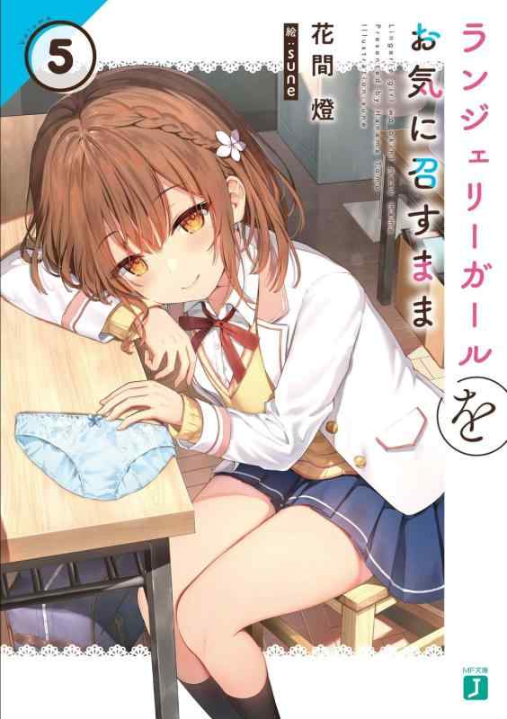 ランジェリーガールをお気に召すまま5 (MF文庫J)【 ご注文確定のタイミングについて 】 商品は他サイトでも販売しているため、在庫反映にタイムラグが生じる場合がございます。入れ違いで完売となった際は、速やかにメールでご連絡の上、キャンセル...