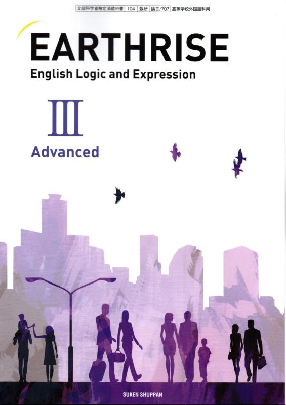EARTHRISE English Logic and Expression III Advanced [論III 707]【 ご注文確定のタイミングについて 】 商品は他サイトでも販売しているため、在庫反映にタイムラグが生じる場合がござい...