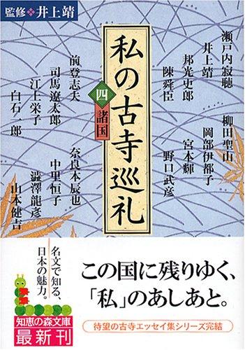 私の古寺巡礼(四) (知恵の森文庫)【 ご注文確定のタイミングについて 】 商品は他サイトでも販売しているため、在庫反映にタイムラグが生じる場合がございます。入れ違いで完売となった際は、速やかにメールでご連絡の上、キャンセルのお手続きをさせ...