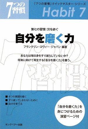 自分を磨く力: 第七の習慣:刃を研ぐ (「7つの習慣」クイックマスター・シリーズ)【 ご注文確定のタイミングについて 】 商品は他サイトでも販売しているため、在庫反映にタイムラグが生じる場合がございます。入れ違いで完売となった際は、速やかに...