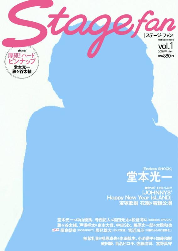 Stagefan Vol.1 (メディアボーイMOOK)【 ご注文確定のタイミングについて 】 商品は他サイトでも販売しているため、在庫反映にタイムラグが生じる場合がございます。入れ違いで完売となった際は、速やかにメールでご連絡の上、キャン...